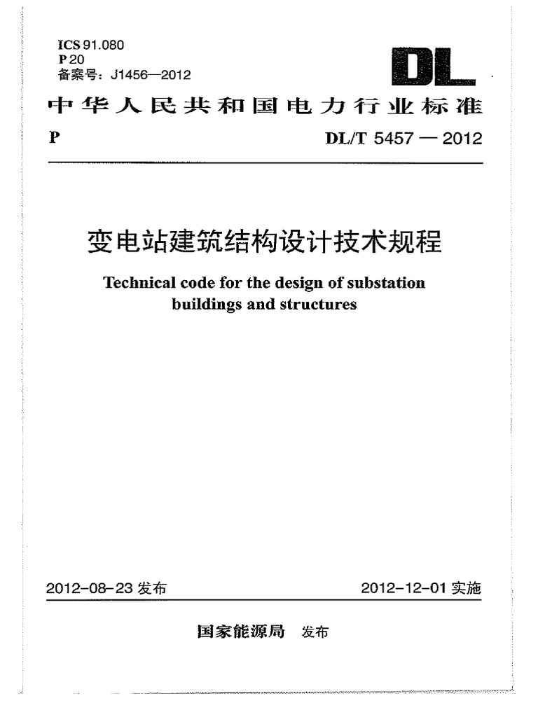 变电站建筑结构设计规程dl t 5457-2012 | PDF