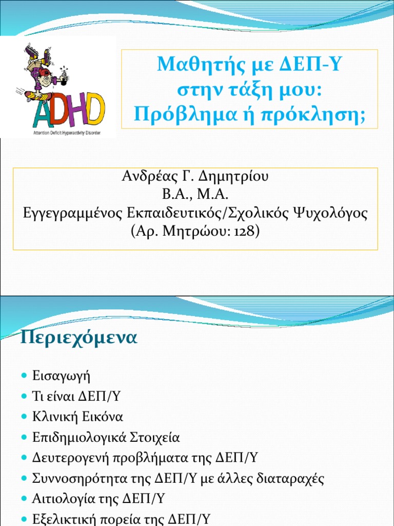 Σεμιναριο ΔΕΠΥ | PDF