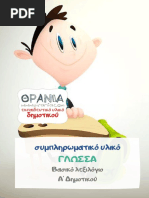 ΜΕΛΕΤΗ ΠΕΡΙΒΑΛΛΟΝΤΟΣ Γ΄ ΔΗΜΟΤΙΚΟΥ | PDF