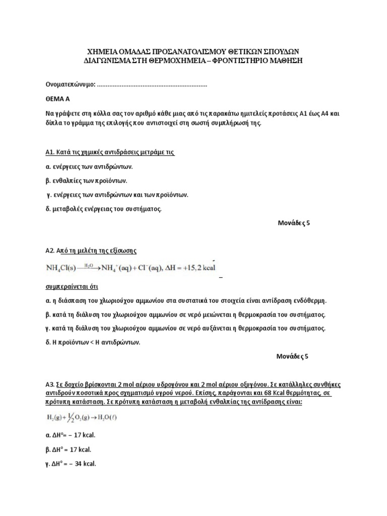 ΧΗΜΕΙΑ ΟΜΑΔΑΣ ΠΡΟΣΑΝΑΤΟΛΙΣΜΟΥ ΘΕΤΙΚΩΝ ΣΠΟΥΔΩΝ | PDF