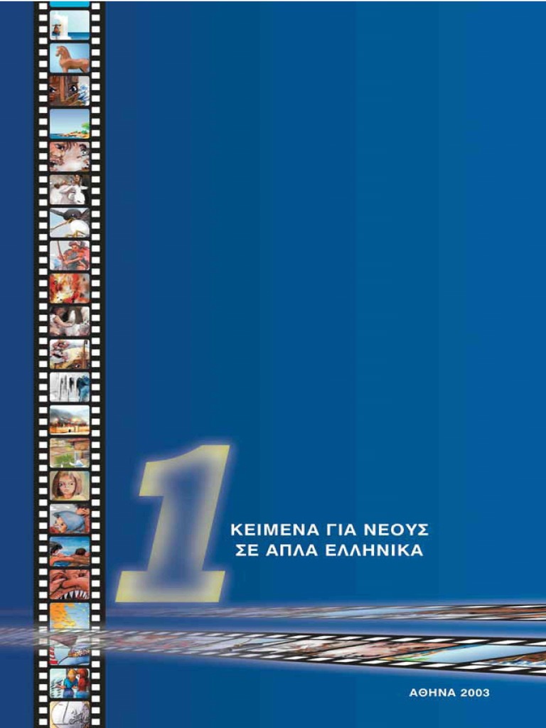 879 Ελληνικα Επισης Για Ξενους | PDF