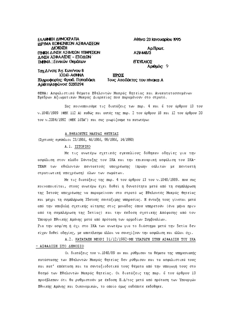 ΑΣΦΑΛΙΣΤΙΚΑ ΘΕΜΑΤΑ ΕΜΘ 1995 | PDF