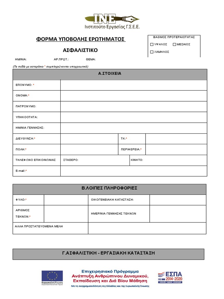 ΦΟΡΜΑ ΥΠΟΒΟΛΗΣ ΕΡΩΤΗΜΑΤΟΣ (ΑΣΦΑΛΙΣΤΙΚΟ) | PDF