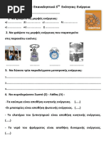 ΤΕΣΤ ΘΕΡΜΟΤΗΤΑ Ε ΔΗΜΟΤΙΚΟΥ | PDF