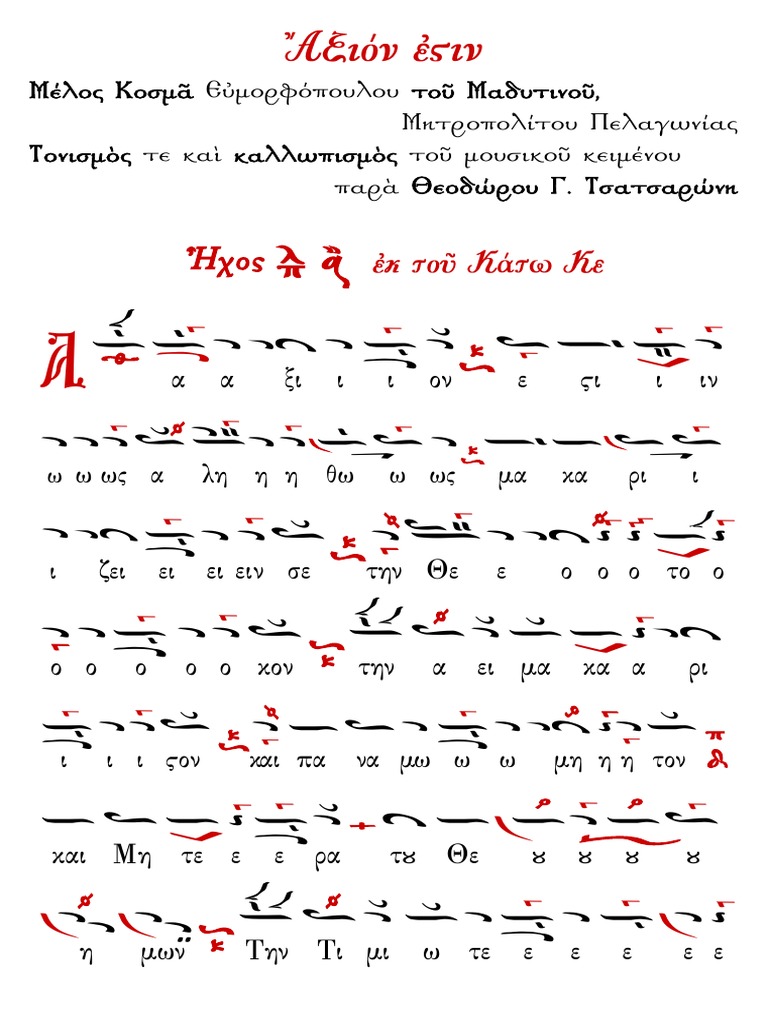 ΑΞΙΟΝ ΕΣΤΙΝ - Ήχος Πλ. α' Εκ Του Κε (Κοσμά Μαδυτινού) - ΤΟΝΙΣΜΟΣ ...