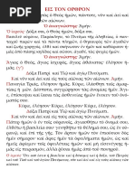 Ἁγίου Ἀνδρέου Κρήτης ΜΕΓΑΣ ΚΑΝΩΝ - απόδειπνο | PDF