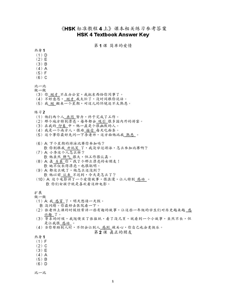 HSK 4A Textbook Answer Key《HSK标准教程4上》课本相关练习参考答案 | PDF