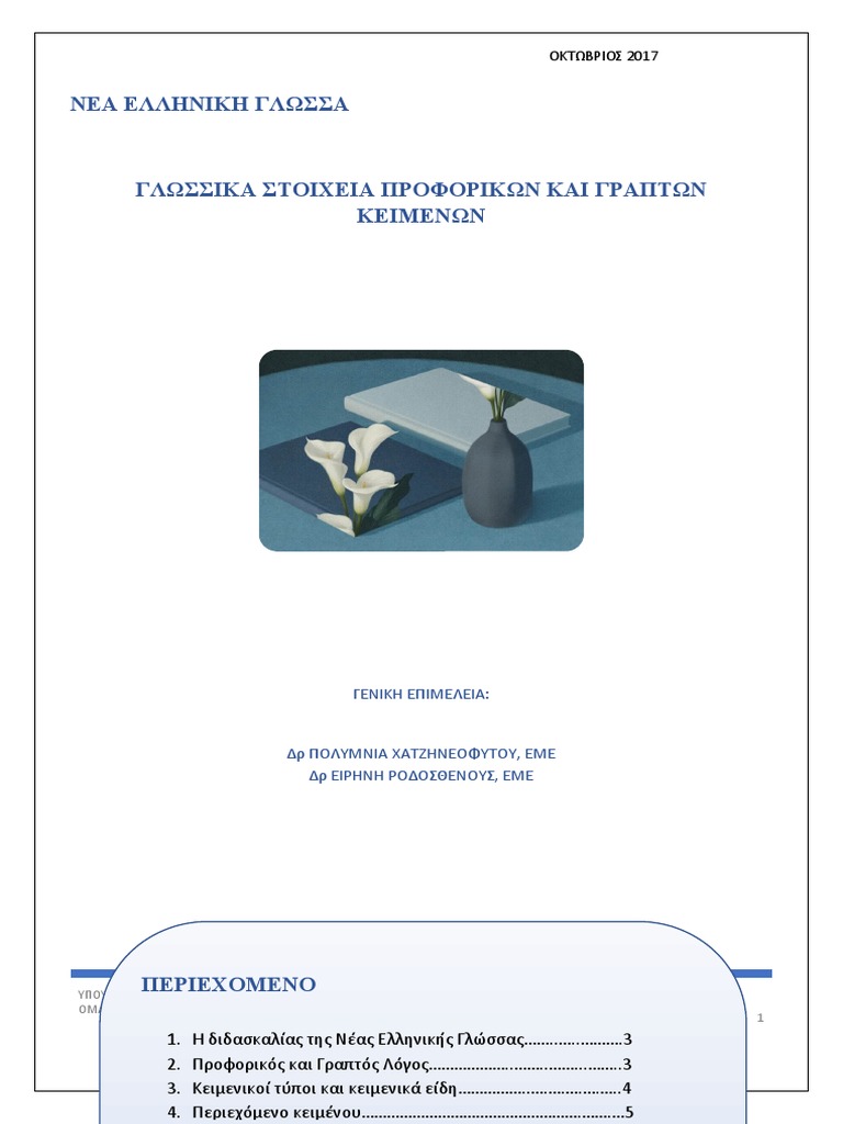 Γλωσσικα Στοιχεια Προφορικων Και Γραπτων Κειμενωn | PDF