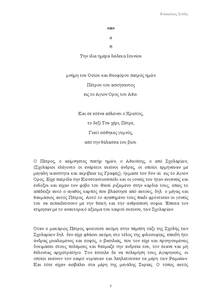Βιος Πετρου του Αθωνιτου απο Ορθοδοξη Κυψελη | PDF