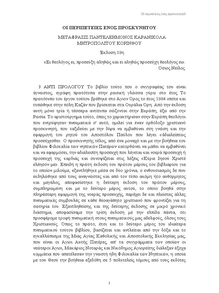 Οι περιπετειες ενος προσκυνητου κειμενο | PDF