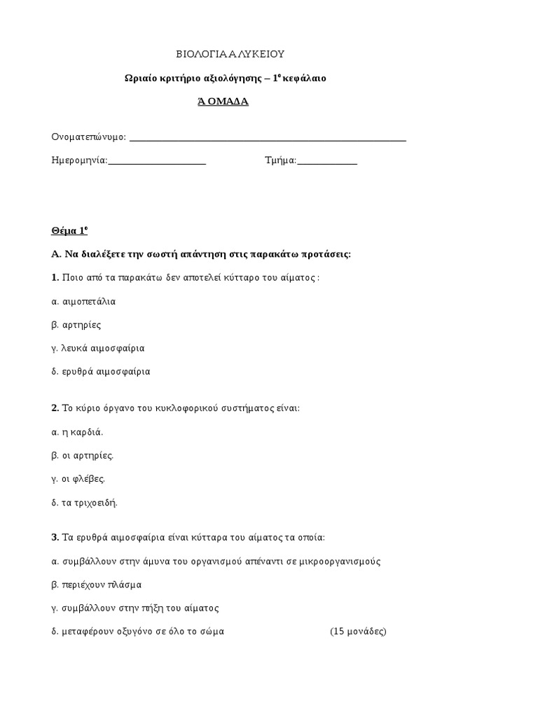 τεστ γ βιολογια α λυκ | PDF