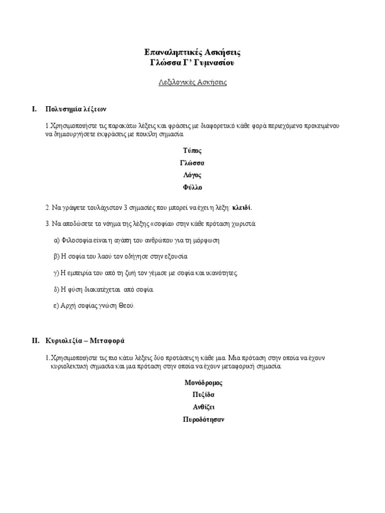 Γλώσσα - Γ - Λεξιλογικές πολυσημια γ γυμν | PDF