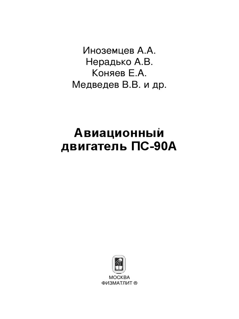 Aviatsionny Dvigatel PS-90A 2007 | PDF