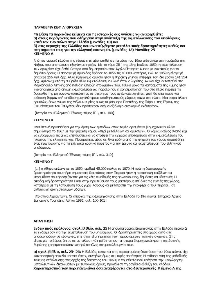 ΠΑΡΑΘΕΜΑ ΚΕΦ Α ΟΡΥΧΕΙΑ | PDF