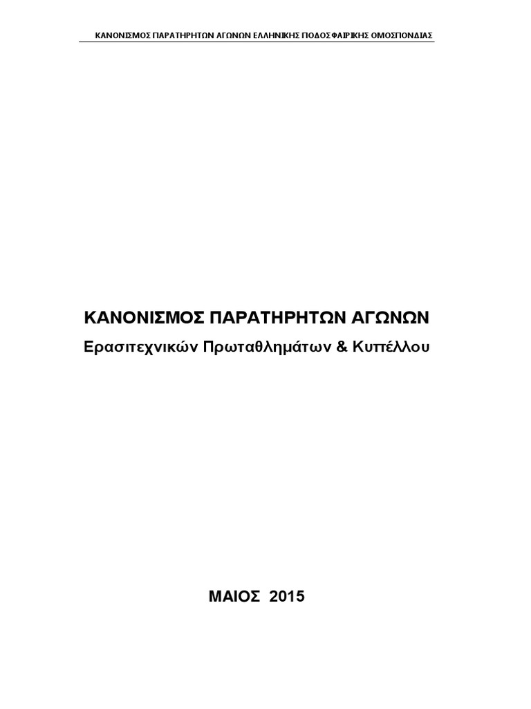 ΚΑΝΟΝΙΣΜΟΣ ΠΑΡΑΤΗΡΗΤΩΝ | PDF