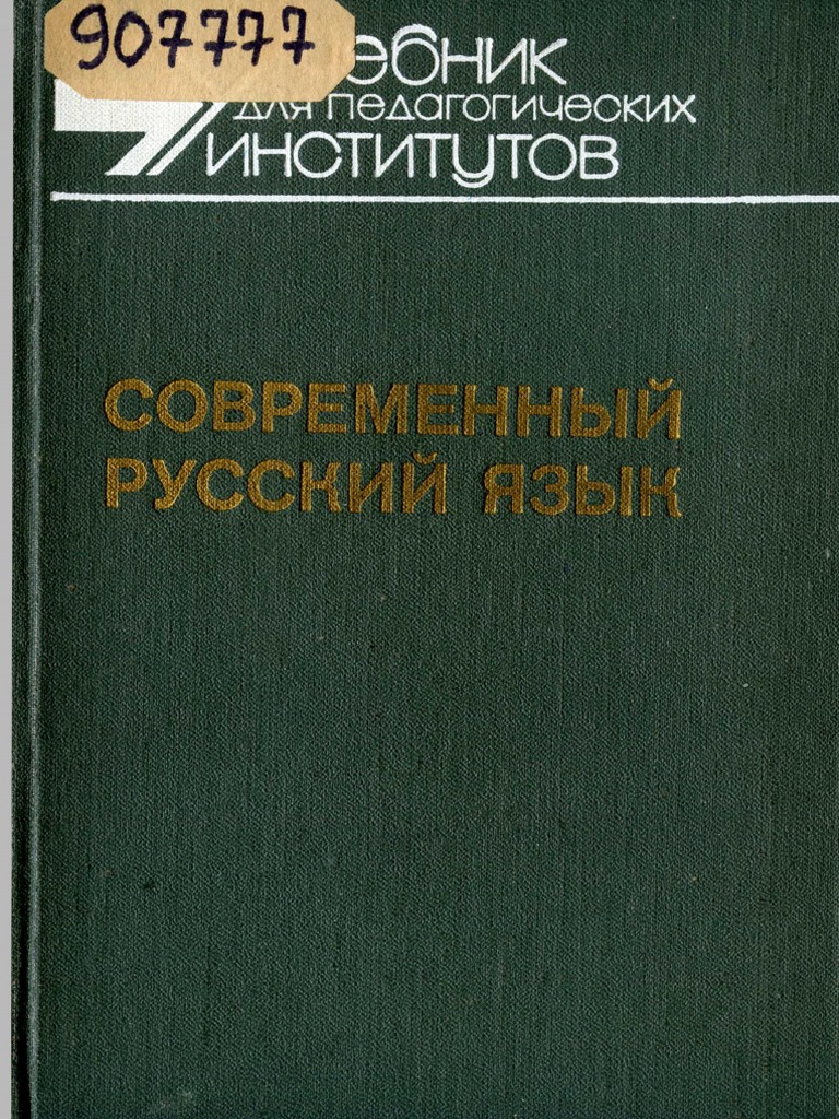 Sovremennyy Russkiy Yazyk 1987-2 | PDF