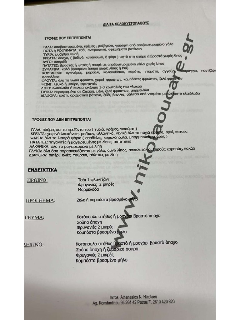 διαιτα χολοκυστοπαθους | PDF
