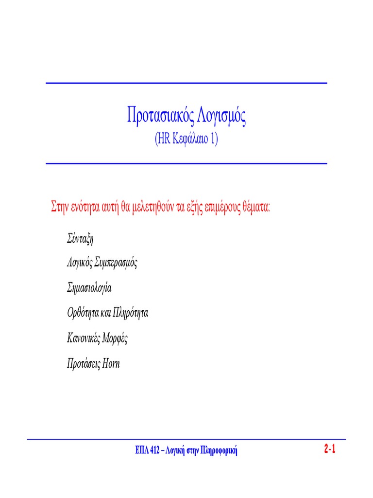 προτασιακος λογος | PDF