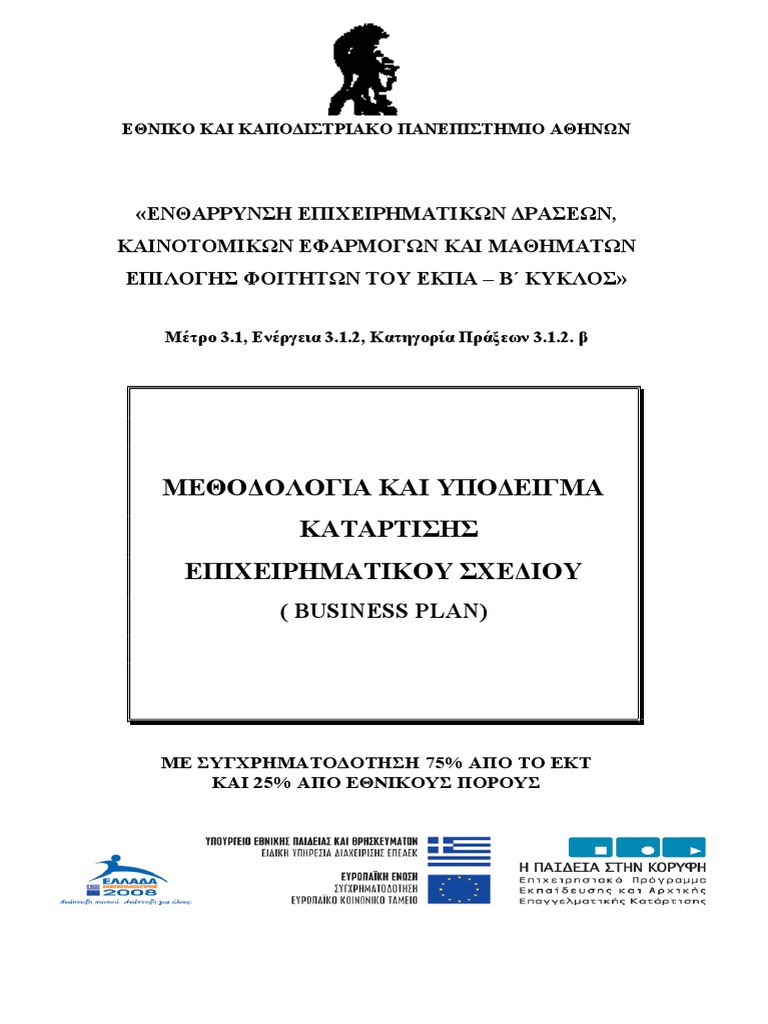 ΜΕΘΟΔΟΛΟΓΙΑ ΚΑΙ ΥΠΟΔΕΙΓΜΑ ΚΑΤΑΡΤΙΣΗΣ ΕΠΙΧΕΙΡΗΜΑΤΙΚΟΥ ΣΧΕΔΙΟΥ | PDF
