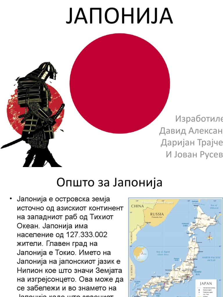 ЈАПОНИЈА | PDF