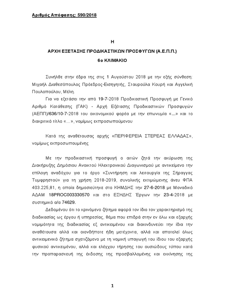 ΑΕΠΠ - Εργα-Προμηθειες - διακριση 590 - 2018 | PDF