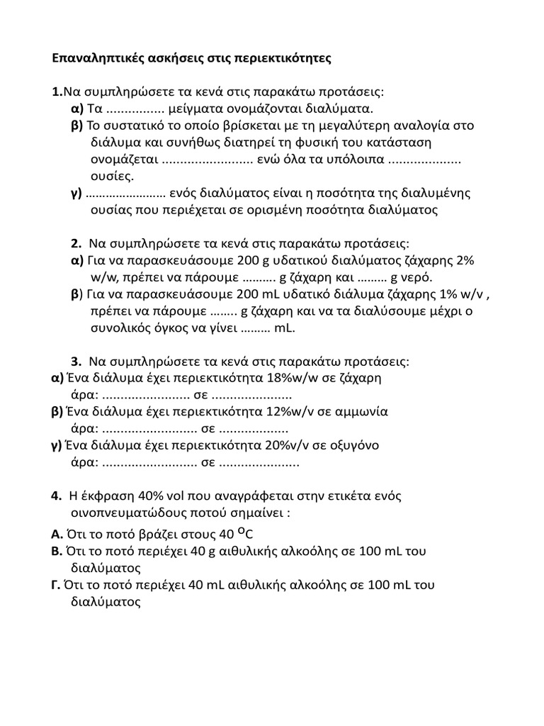 επαναληπτικές ασκήσεις περιεκτικότητας | PDF