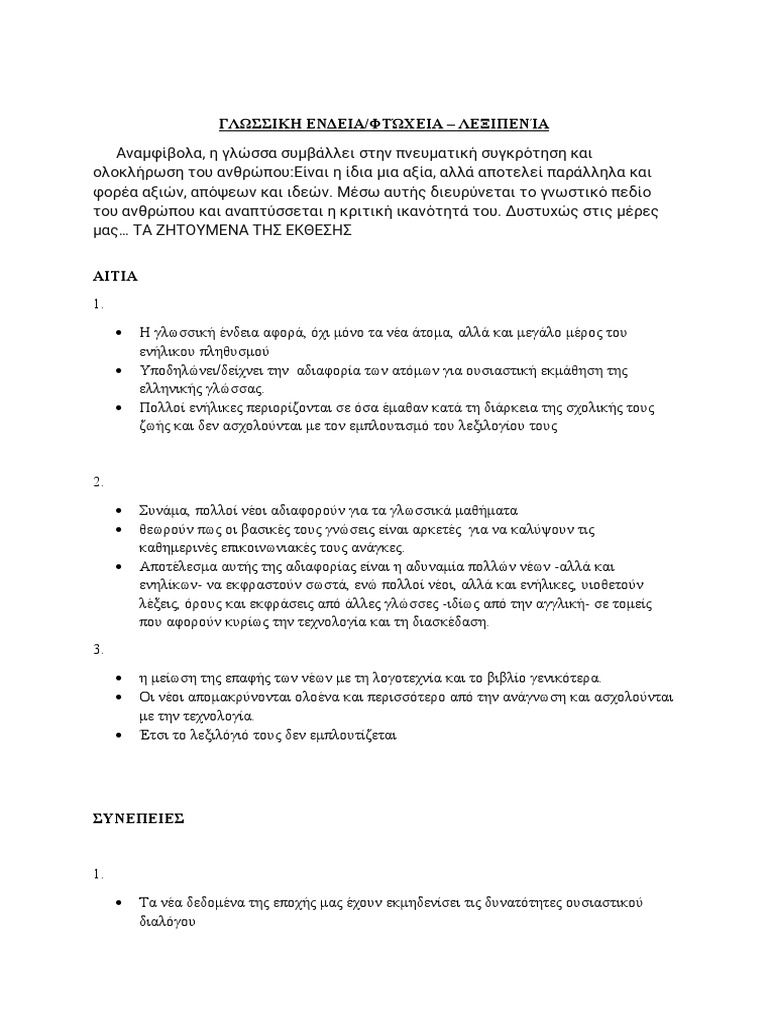 ΓΛΩΣΣΙΚΗ ΕΝΔΕΙΑ | PDF