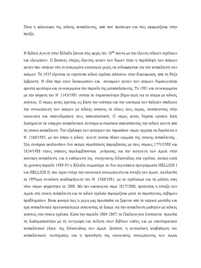 Ποια η φιλοσοφία της ειδικής εκπαίδευσης | PDF