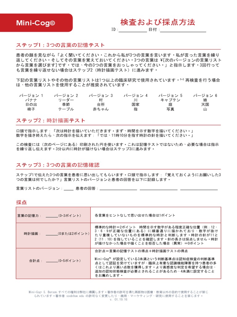 JAPANESE Standardized Mini Cog 1 19 16 JP - v1 | PDF