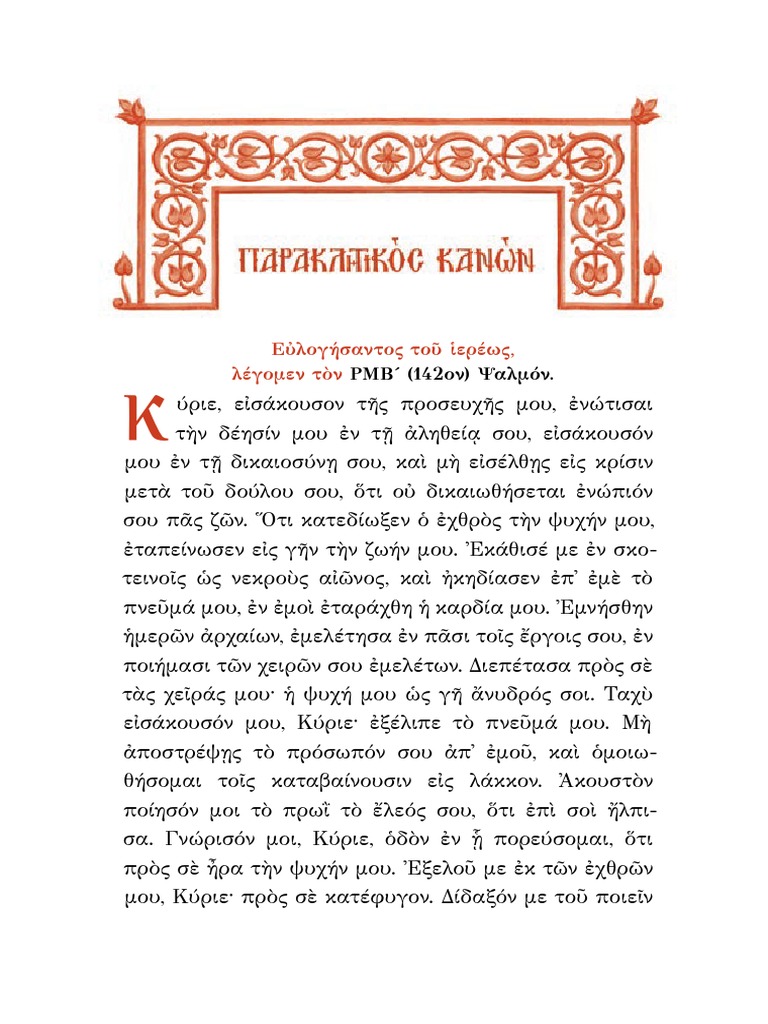 ΠΑΡΑΚΛΗΣΗ ΑΓΙΟΥ ΠΑΙΣΙΟΥ - c | PDF