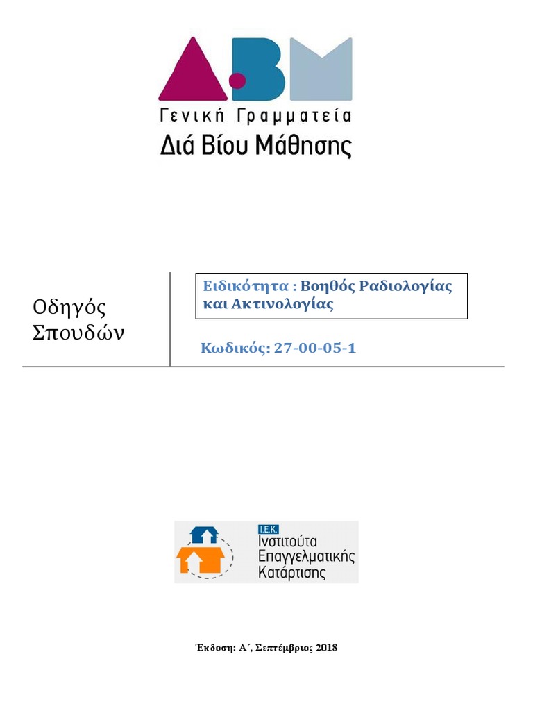 ΒΟΗΘΟΣ ΡΑΔΙΟΛΟΓΙΑΣ ΚΑΙ ΑΚΤΙΝΟΛΟΓΙΑΣ. | PDF
