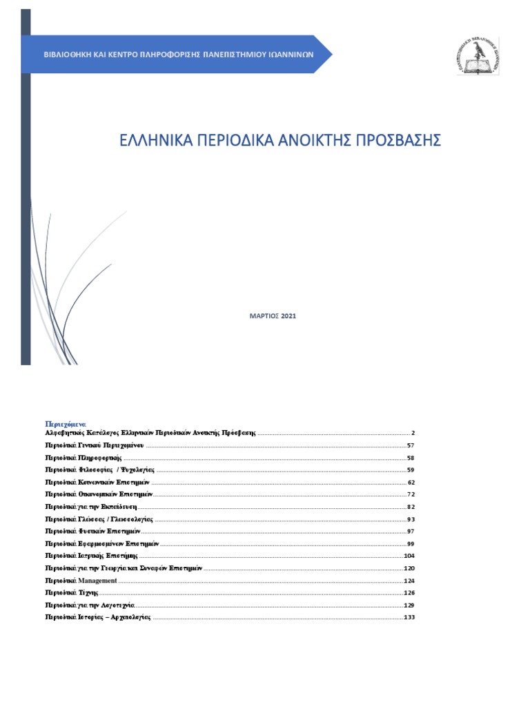 ΕΛΛΗΝΙΚΑ ΠΕΡΙΟΔΙΚΑ ΑΝΟΙΚΤΗΣ ΠΡΟΣΒΑΣΗΣ 2021 1 | PDF