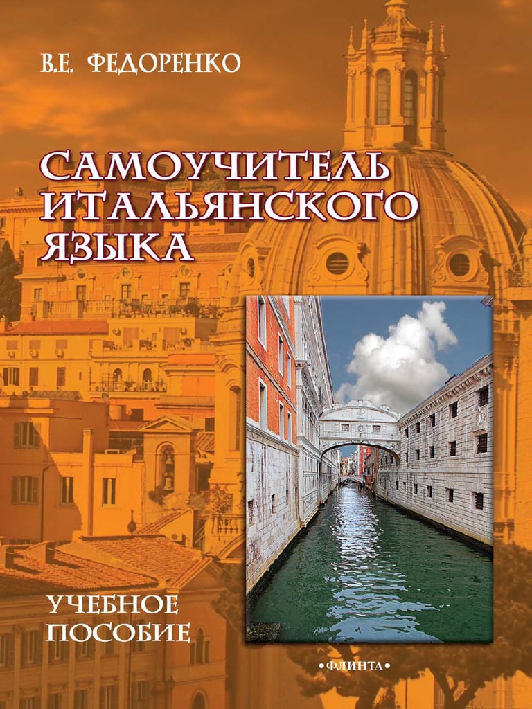 Самоучитель Итальянского Языка (PDFDrive) | PDF