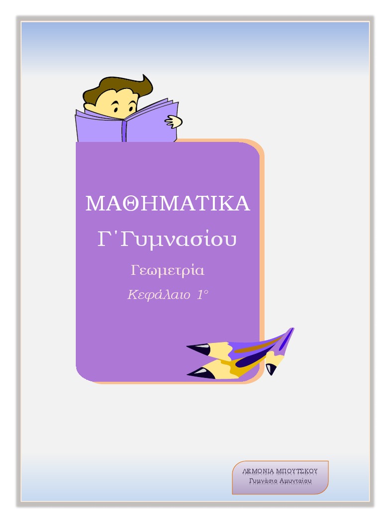 ΓΕΩΜΕΤΡΙΑ Γ ΓΥΜΝΑΣΙΟΥ | PDF