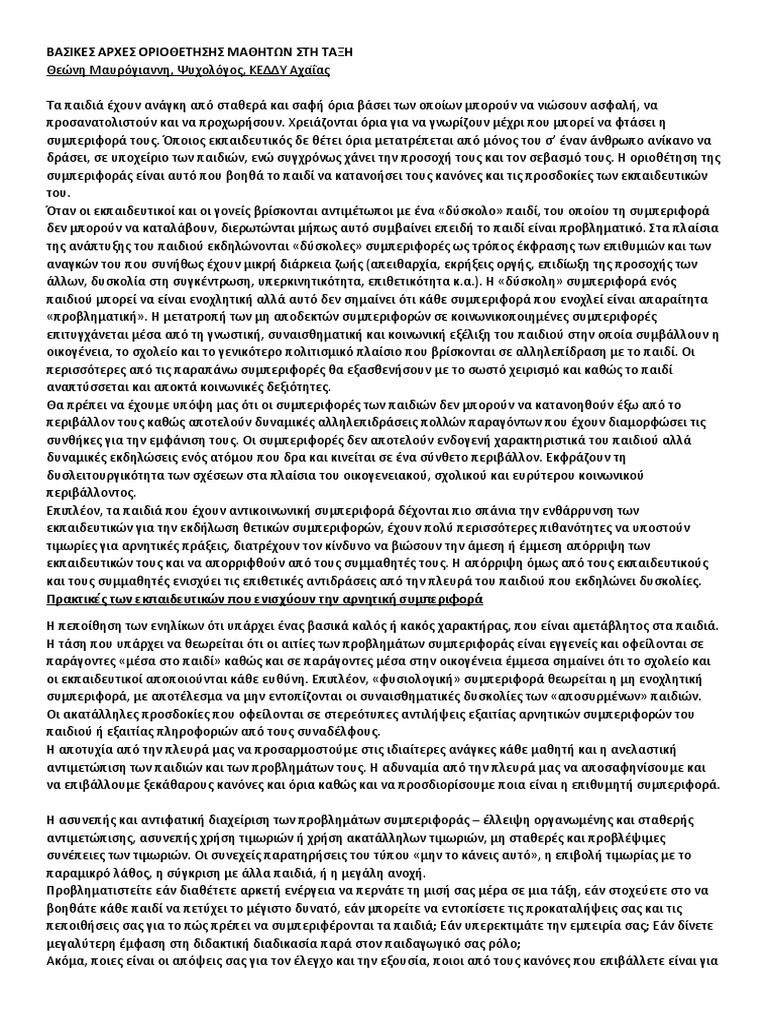 ΒΑΣΙΚΕΣ ΑΡΧΕΣ ΟΡΙΟΘΕΤΗΣΗΣ ΜΑΘΗΤΩΝ ΣΤΗ ΤΑΞΗ | PDF
