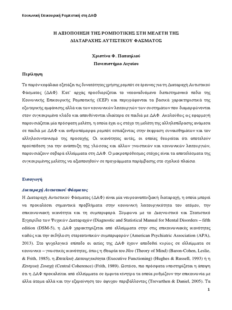1.2 ΡΟΜΠΟΤΙΚΗ ΔΑΦ | PDF