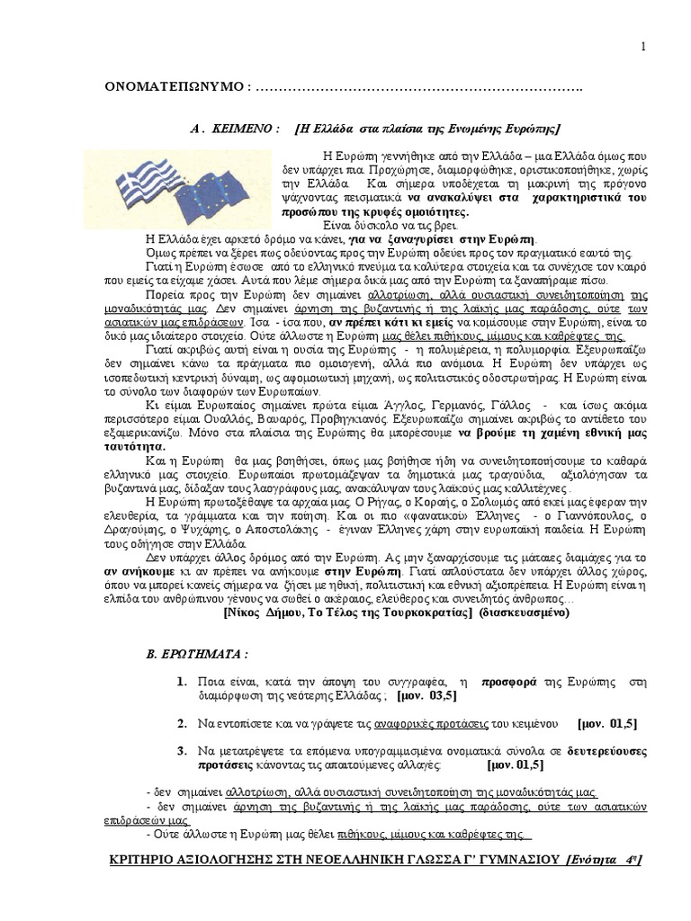 ΚΡΙΤΗΡΙΟ ΑΞΙΟΛΟΓΗΣΗΣ ΣΤΗΝ 4η ΕΝΟΤΗΤΑ | PDF