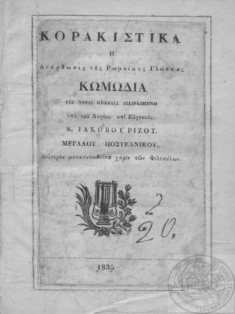 Νερουλός Ιακωβάκης Ρίζος Κορακιστικά | PDF