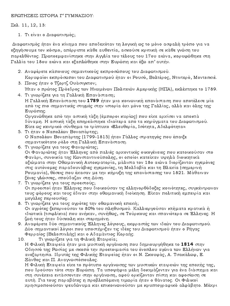 ΕΡΩΤΗΣΕΙΣ ΙΣΤΟΡΙΑ Γ ΓΥΜΝΑΣΙΟΥ | PDF