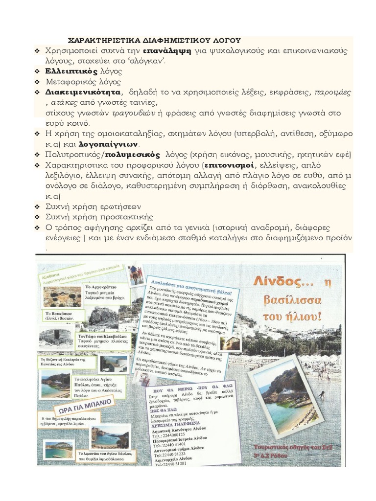 ΧΑΡΑΚΤΗΡΙΣΤΙΚΑ ΔΙΑΦΗΜΙΣΤΙΚΟΥ ΛΟΓΟΥ | PDF
