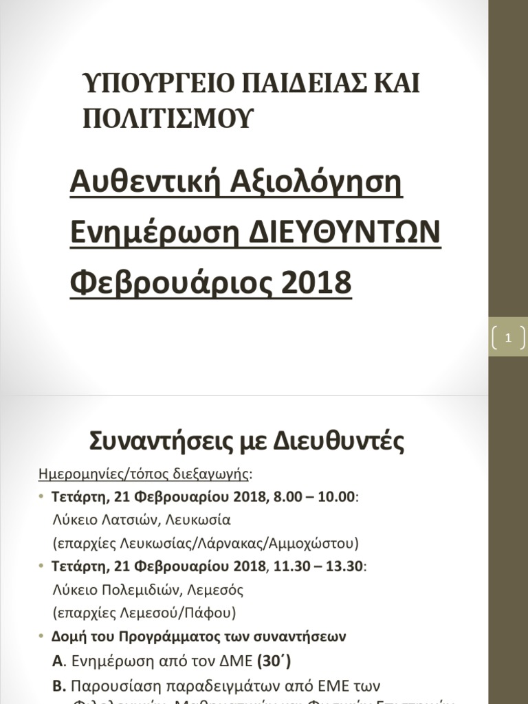 Αυθεντική Αξιολόγηση | PDF