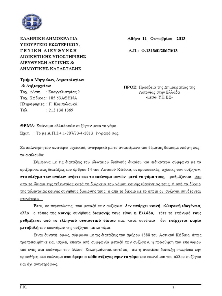 εγκυκλιος για μεταβολή επωνυμου αλλοδαπής συζύγου | PDF