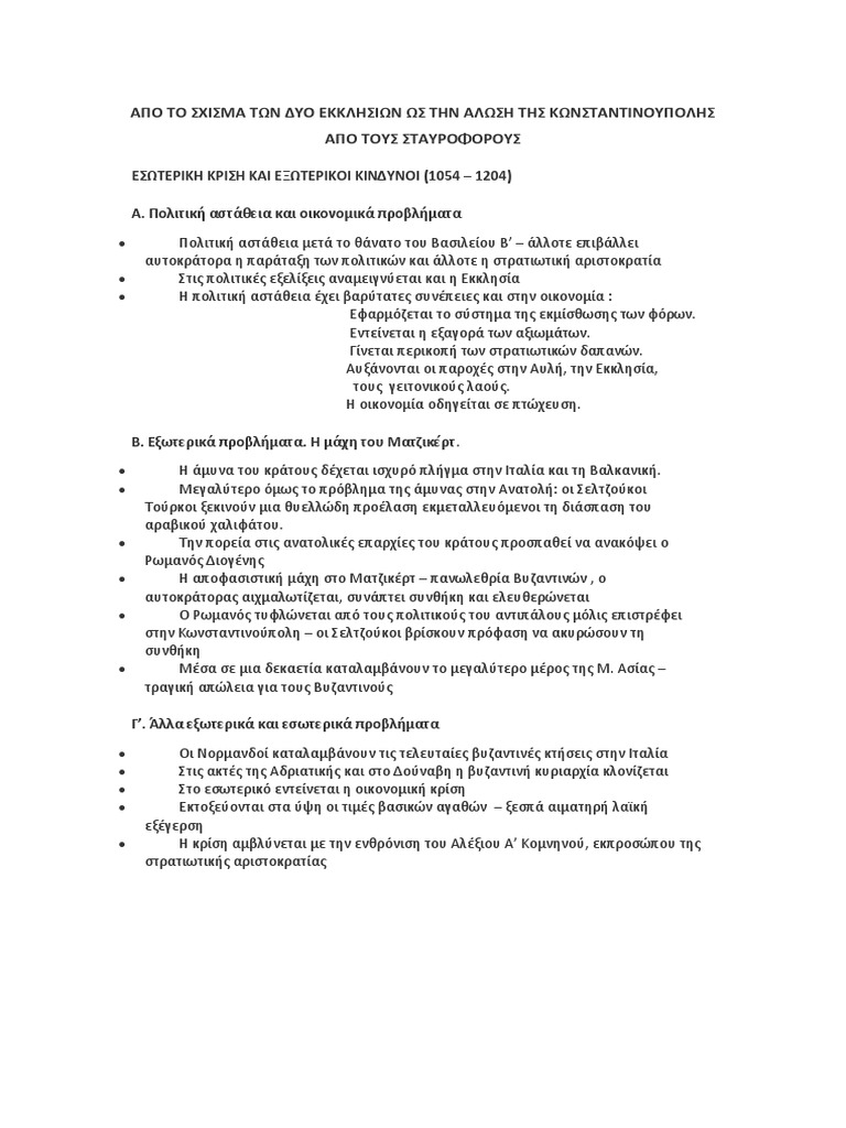 6. Οι Διαδοχοι Του Βασιλειου β | PDF