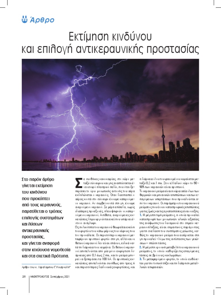 ΑΝΤΙΚΕΡΑΥΝΙΚΗ ΠΡΟΣΤΑΣΙΑ | PDF