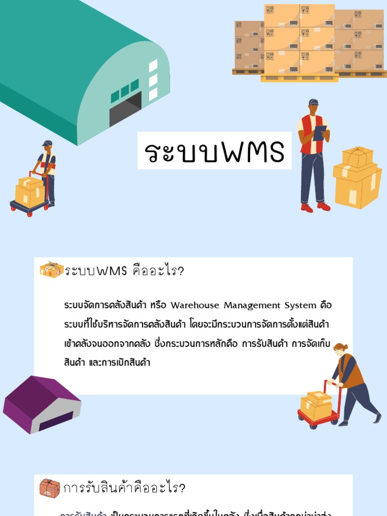 ระบบWMS | PDF
