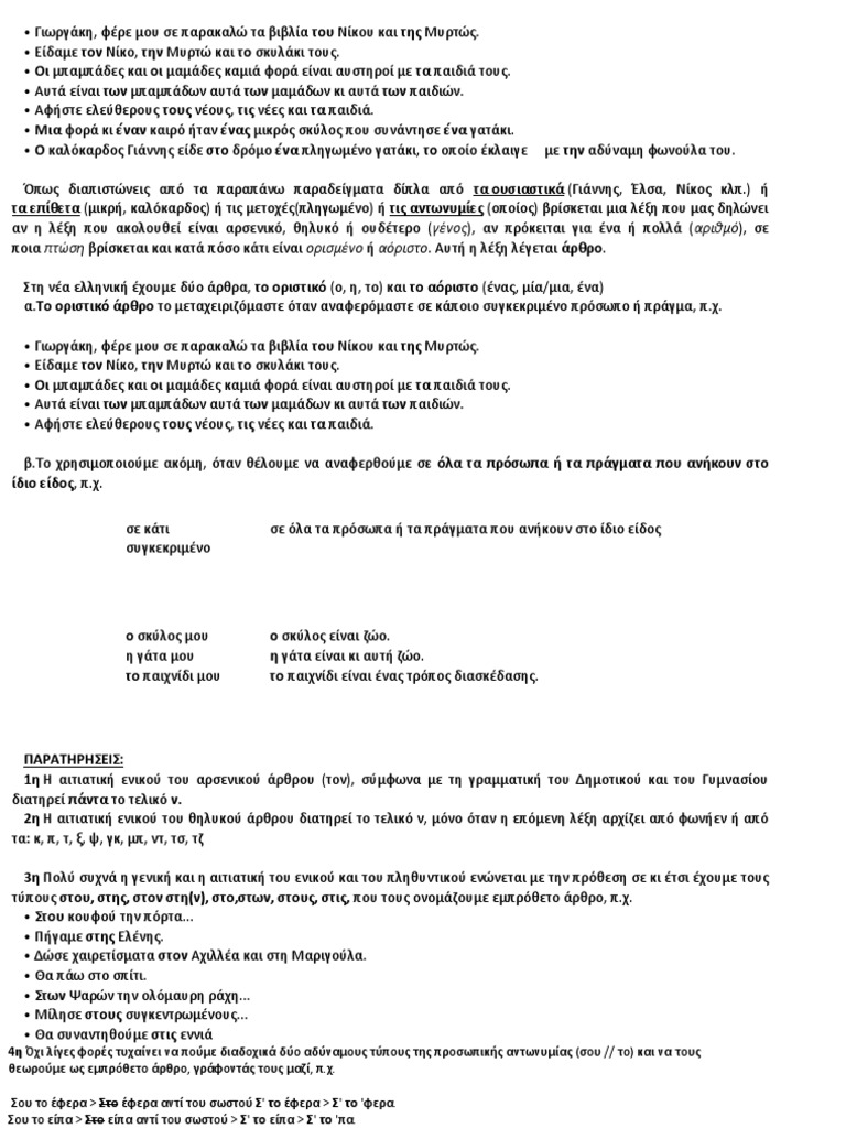 ΟΡΙΣΤΙΚΟ ΚΑΙ ΑΟΡΙΣΤΟ ΑΡΘΡΟ | PDF