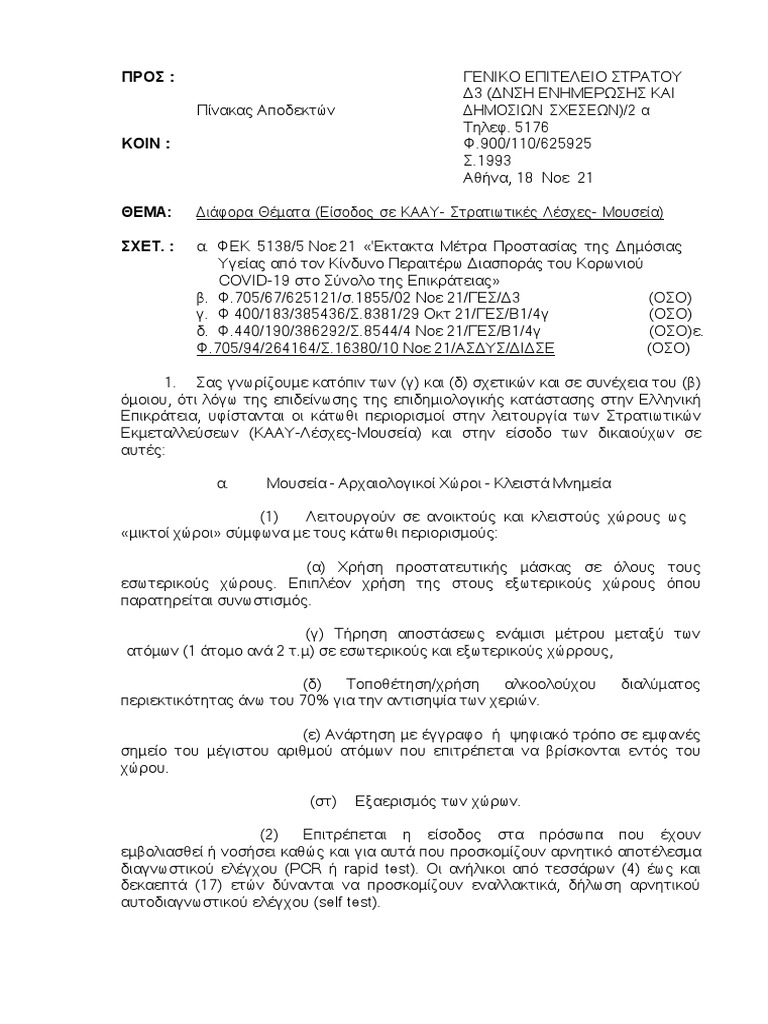 ΔΙΑΤΑΓΗ ΓΕΣ | PDF