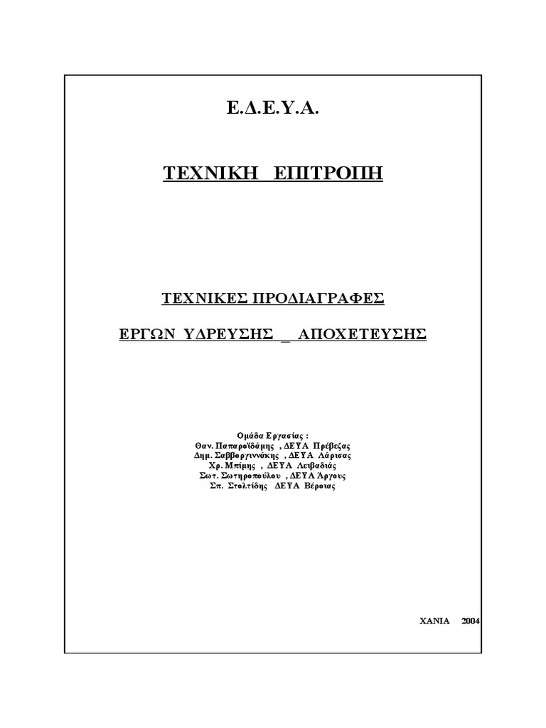 ΤΕΧΝΙΚΕΣ ΠΡΟΔΙΑΓΡΑΦΕΣ ΕΡΓΩΝ ΥΔΡΕΥΣΗΣ-ΑΠΟΧΕΤΕΥΣΗΣ | PDF