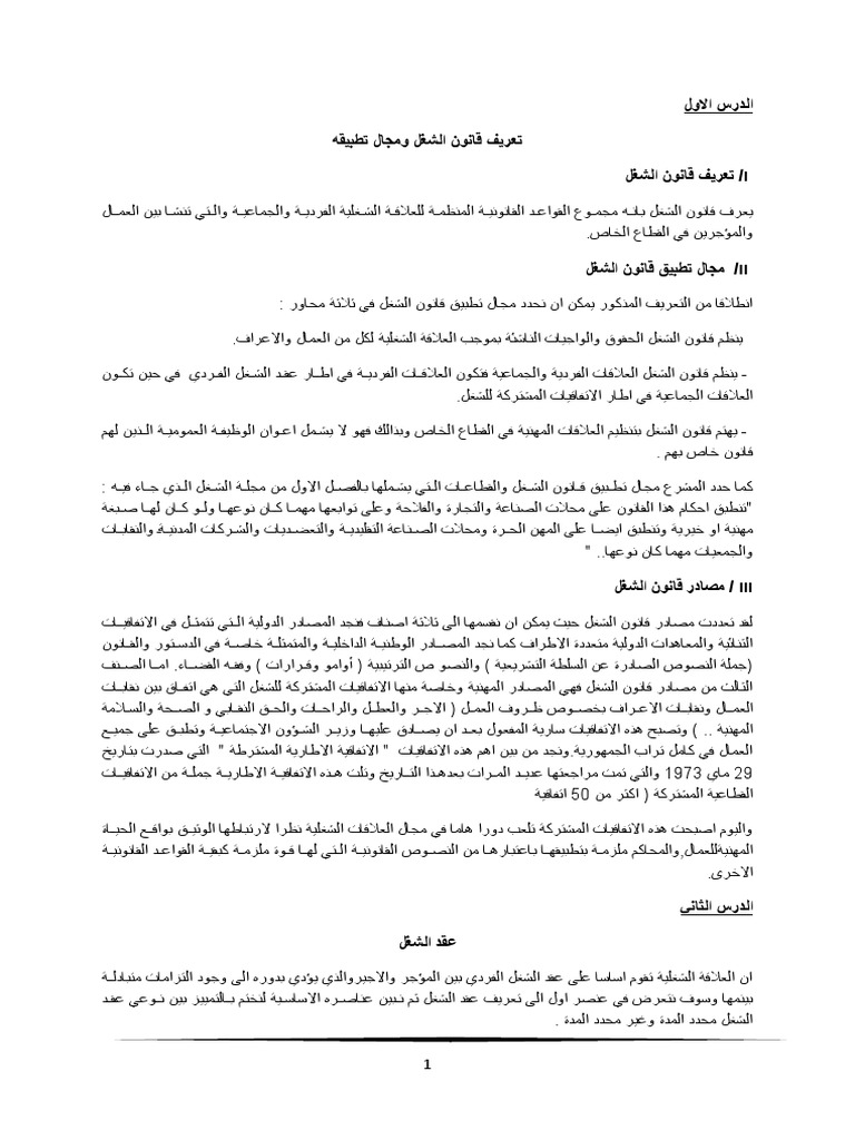 Cours Droit de Travail en Arabe | PDF