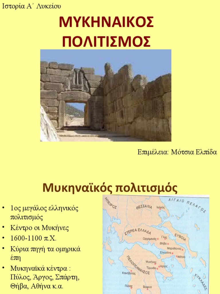 Μυκηναικός πολιτισμός | PDF